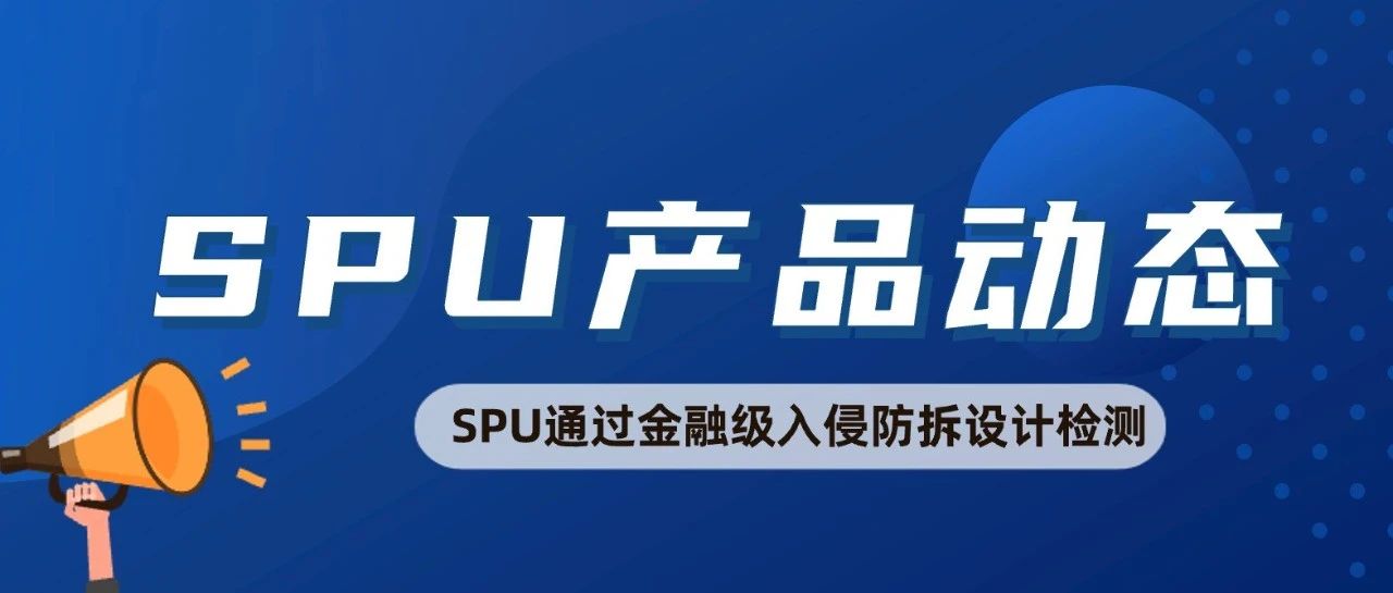 SPU新一代自主可控机密计算协处理器