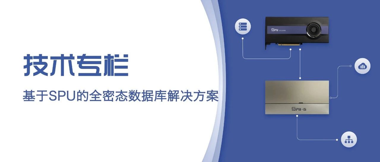 SPU新一代自主可控机密计算协处理器